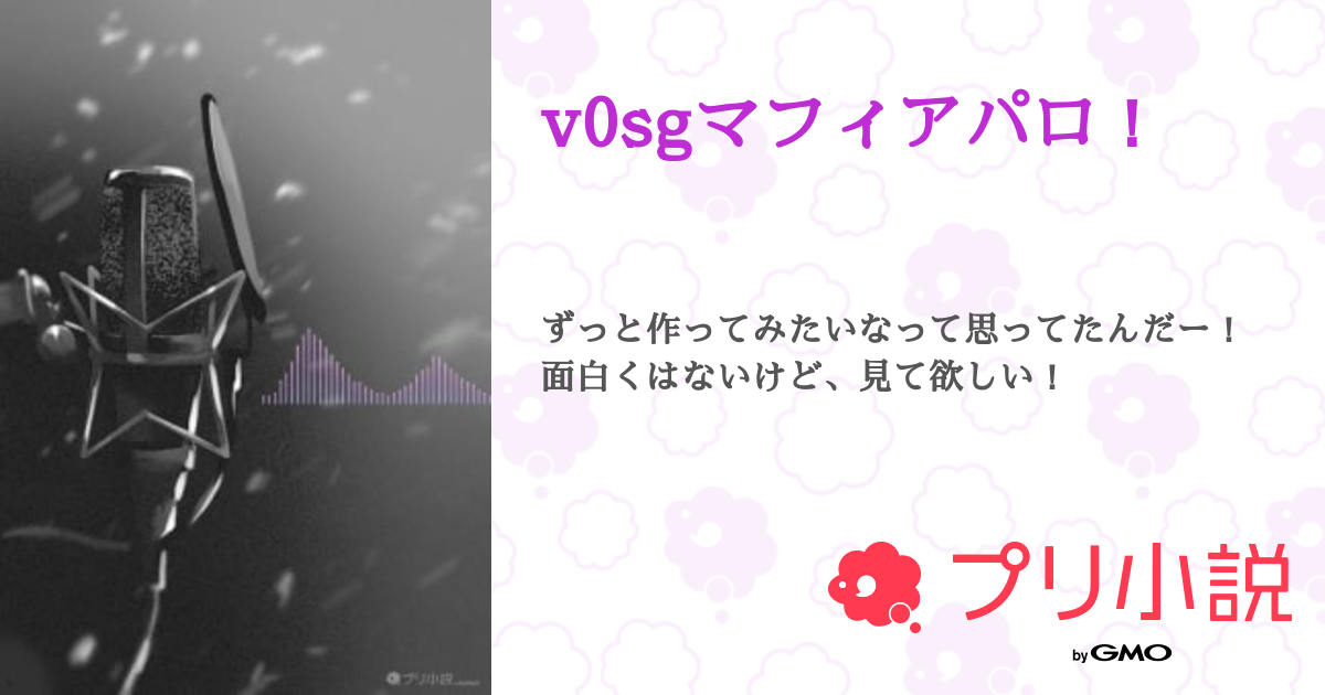 第3話：Episode.1（v0sgマフィアパロ！）｜無料スマホ夢小説ならプリ小説 byGMO